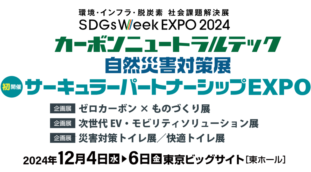 12/4-6『SDGs Week EXPO 2024』に出展します | 廃棄物処理ならサティスファクトリー